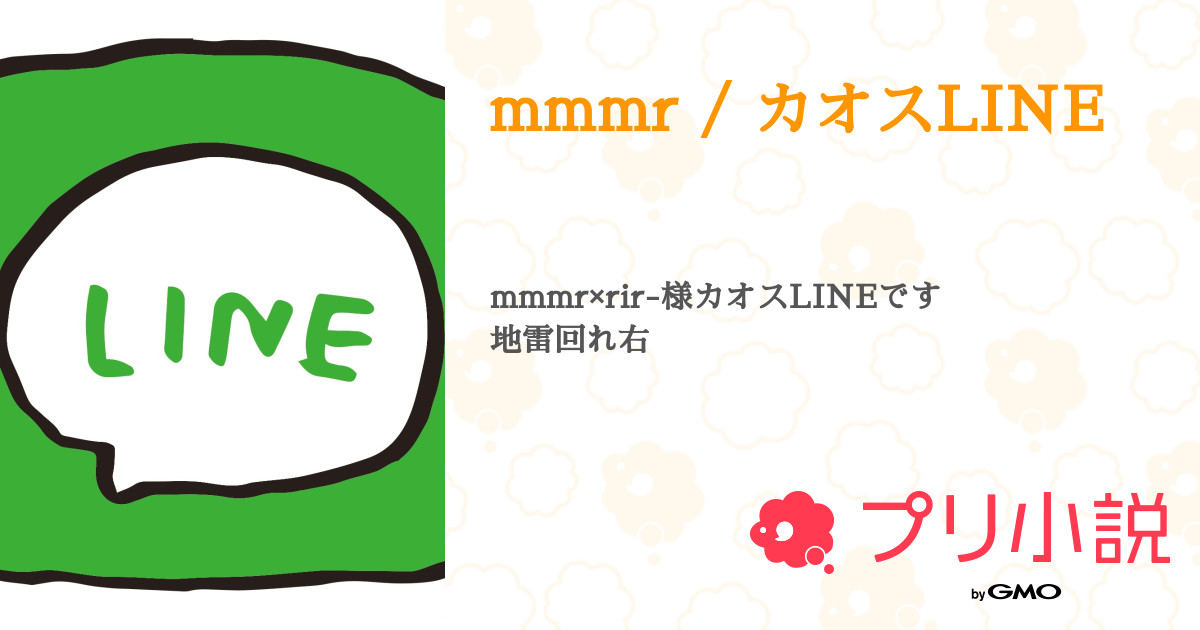 mmmr / カオスLINE - 全6話 【連載中】（怜＠pc治ったさんの小説） | 無料スマホ夢小説ならプリ小説 byGMO